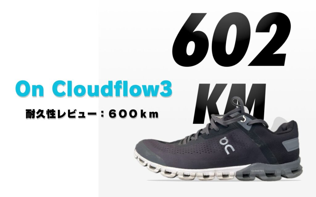 On、オン、Couldflow3、クラウドフロー3、耐久性、レビュー、600km